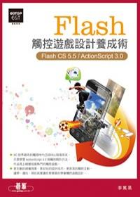 Flash觸控遊戲設計養成術: Flash CS 5.5 ActionScript 3.0 (附範例DVD CS5.5試用版) | 誠品線上