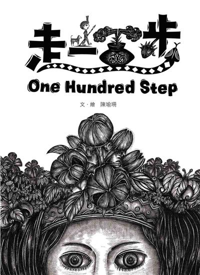 走一百步One Hundred Step | 誠品線上