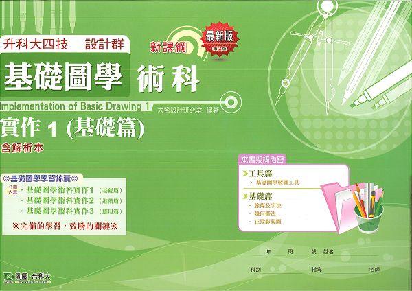 升科大四技基礎圖學術科實作 1 基礎篇 含解析本 設計群 誠品線上