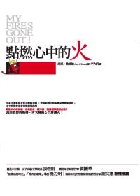 點燃心中的火 | 誠品線上