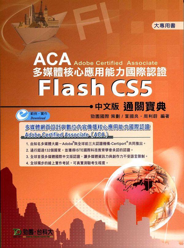 Flash CS5中文版: ACA多媒體核心應用能力國際認證通關寶典 | 誠品線上
