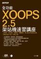 全功能XOOPS 2.5架站機速習講座 | 誠品線上