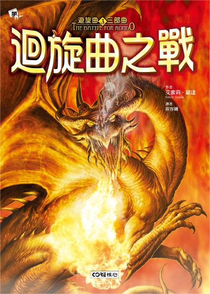 迴旋曲三部曲之三: 迴旋曲之戰 | 誠品線上