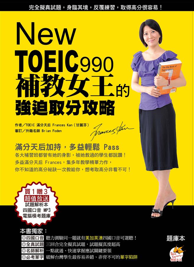 New TOEIC 990補教女王的強迫取分攻略 (附試題解析本 MP3 題庫光碟） | 誠品線上