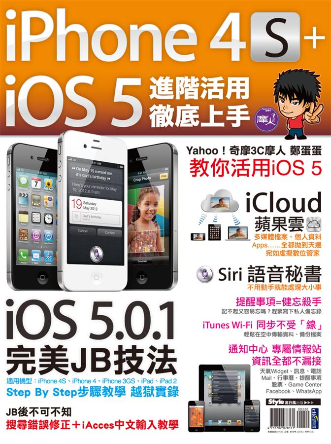 iPhone 4S+iOS5進階活用徹底上手 | 誠品線上