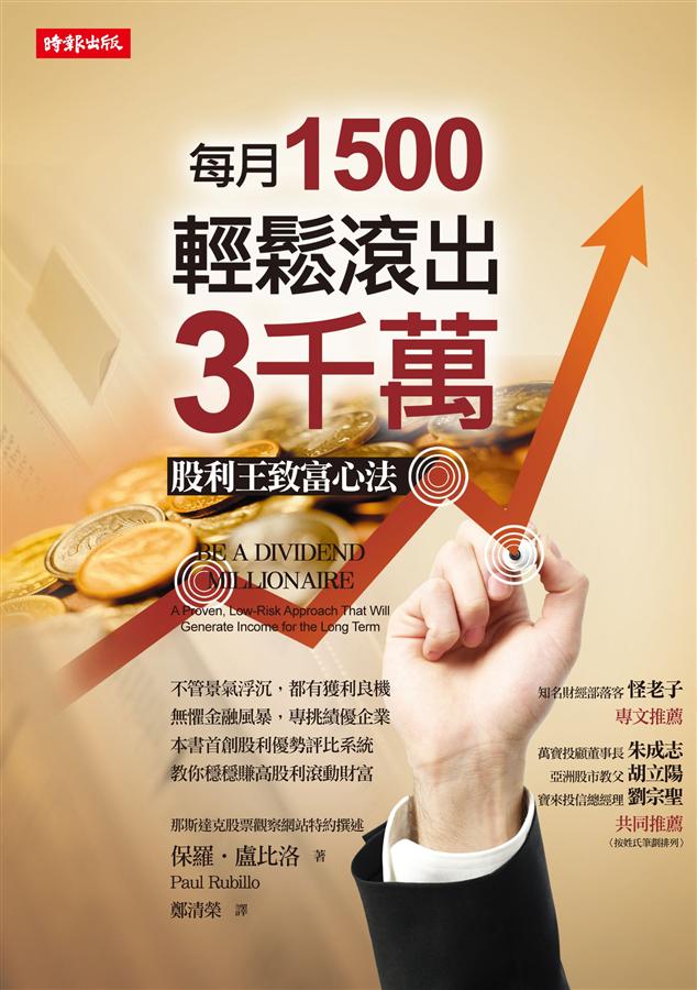 每月1500, 輕鬆滾出3千萬: 股利王致富心法 | 誠品線上