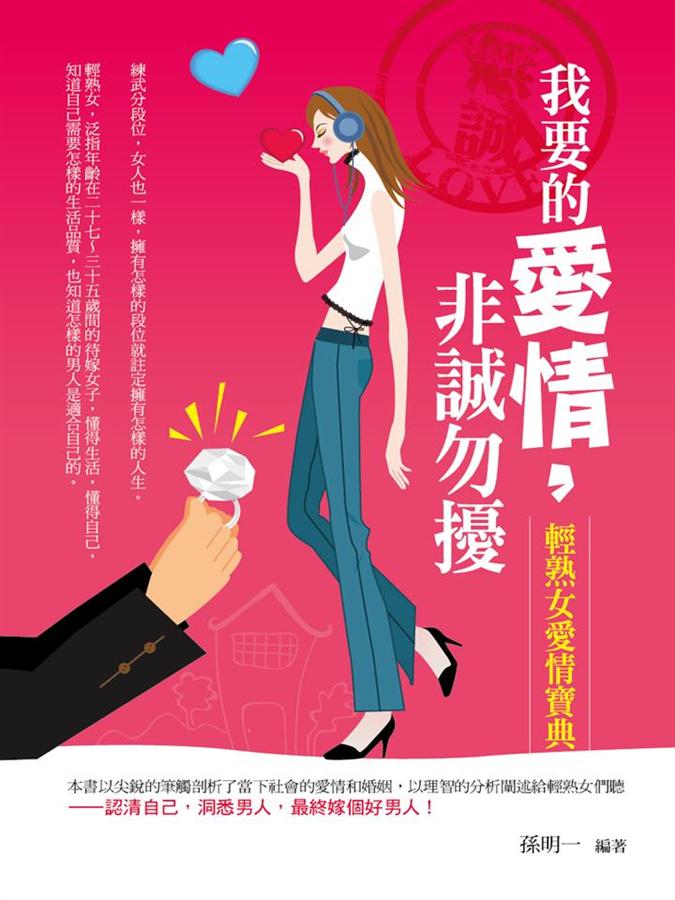 我要的愛情 非誠勿擾 輕熟女愛情寶典 誠品線上