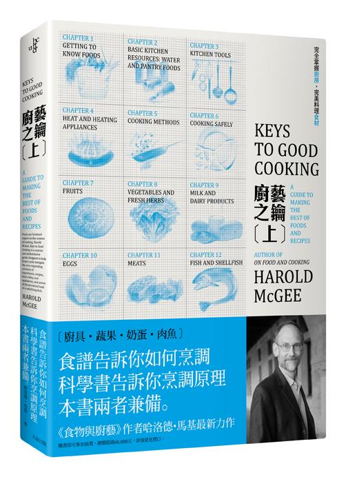 廚藝之鑰 上: 完全掌握廚房, 完美料理食材 | 誠品線上