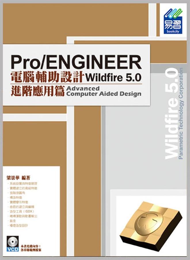 Pro Engineer Wildfire 5.0電腦輔助設計: 進階應用篇 (附光碟) | 誠品線上