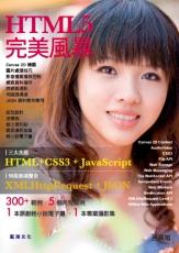 HTML5完美風暴 | 誠品線上