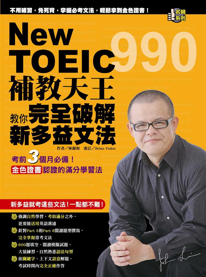 New TOEIC 990補教天王教你完全破解新多益文法 | 誠品線上