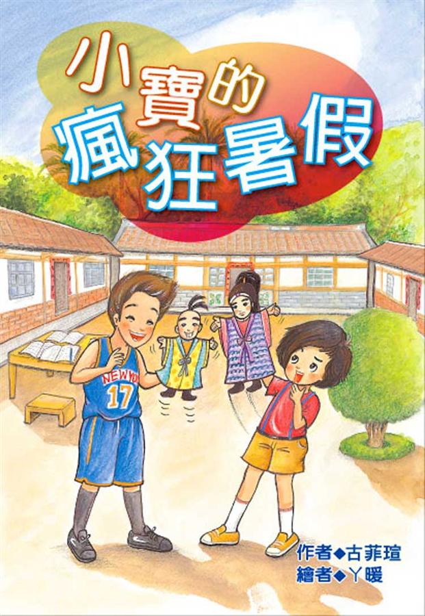 小寶的瘋狂暑假 | 誠品線上