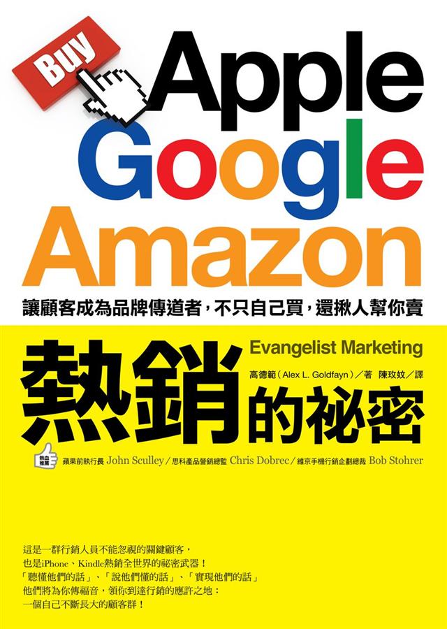Apple、Google、Amazon熱銷的祕密 | 誠品線上