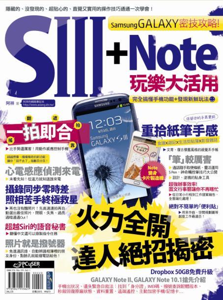 Samsung GALAXY密技攻略! S3+Note玩樂大活用 | 誠品線上