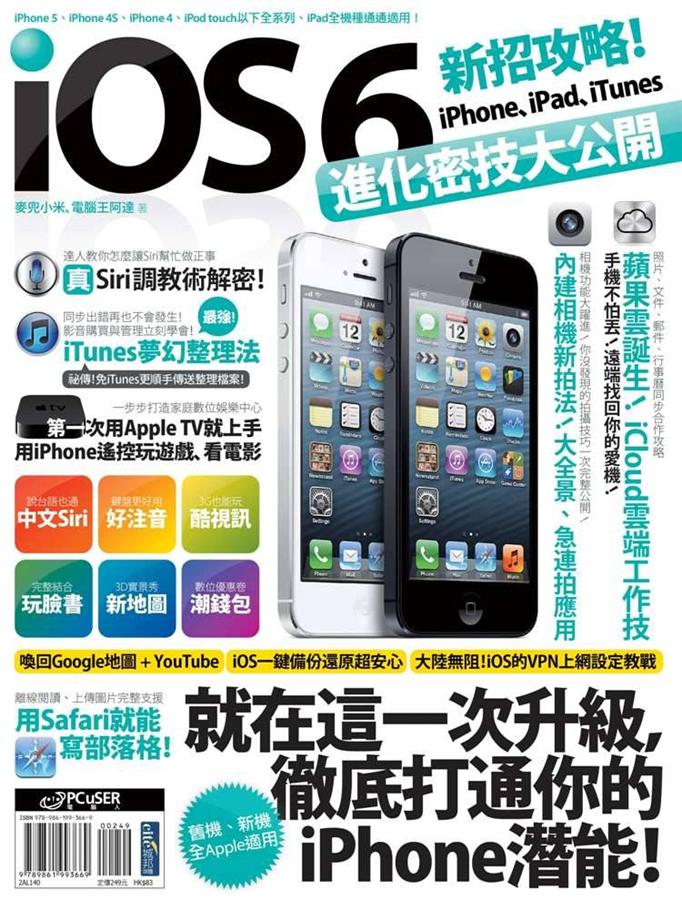 iOS 6新招攻略! iPhone、iPad、iTunes進化密技大公開 | 誠品線上