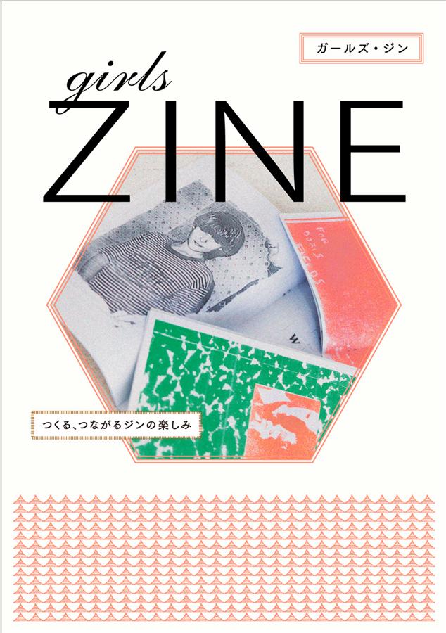 Girls Zine: つくる、つながるジンの楽しみ | 誠品線上