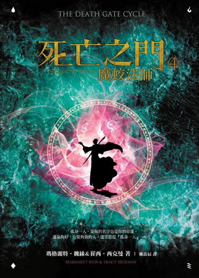 死亡之門 4: 魔蛟法師 | 誠品線上