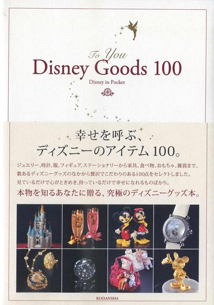 To You Disney Goods 100 Disney in Pocket | 誠品線上