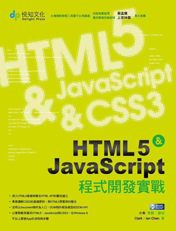 HTML5 & JavaScript程式開發實戰 | 誠品線上