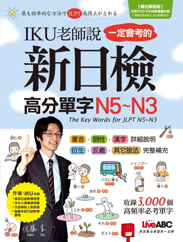 Iku老師說一定會考的新日檢高分單字N5-N3 (附DVD-ROM含MP3) | 誠品線上