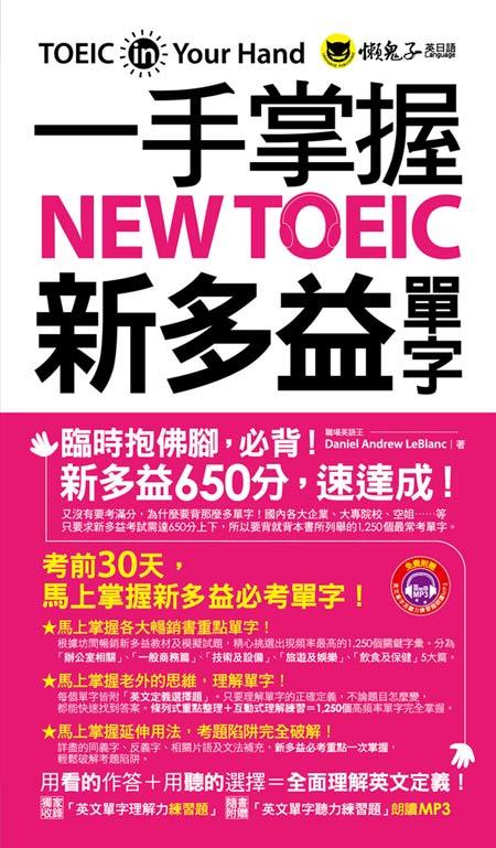 一手掌握New TOEIC新多益單字 (附MP3) | 誠品線上