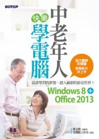 中老年人快樂學電腦: Windows 8+Office 2013 | 誠品線上