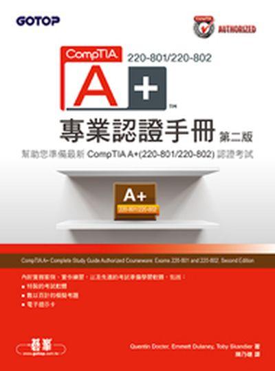 CompTIA A+220-801 220-802專業認證手冊 (第2版) | 誠品線上
