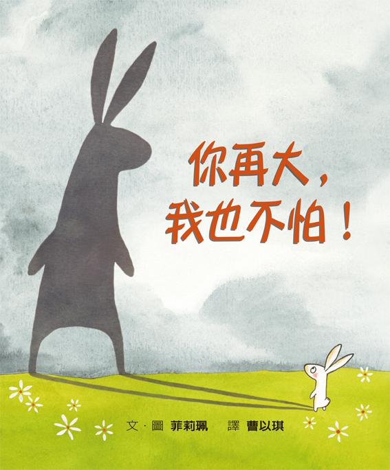 你再大, 我也不怕! | 誠品線上