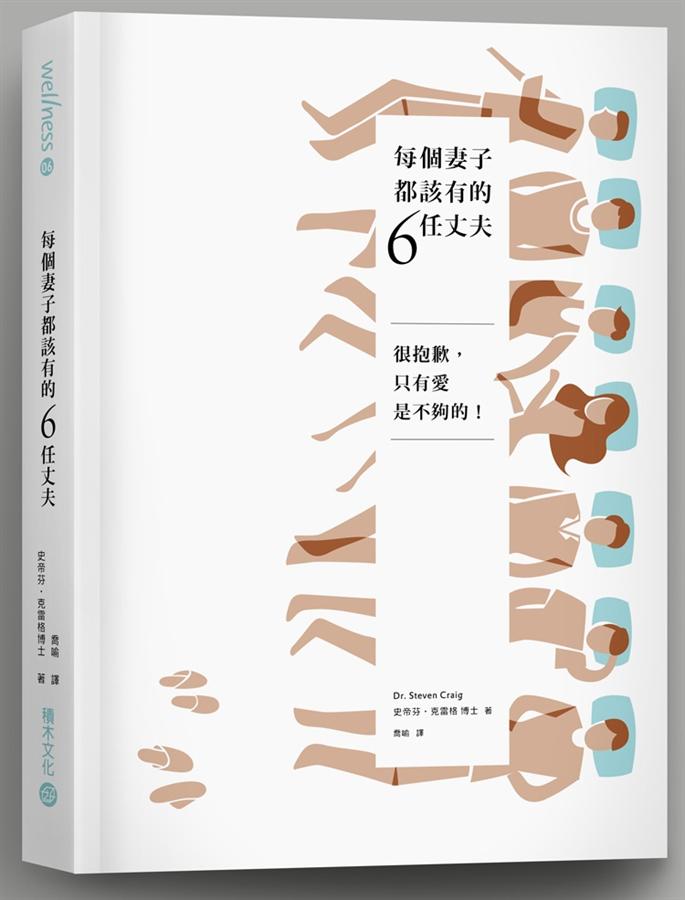 每個妻子都該有的6任丈夫: 很抱歉, 只有愛是不夠的! | 誠品線上