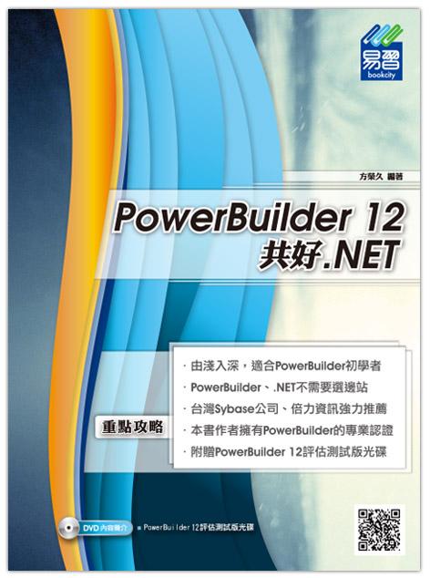 PowerBuilder 12共好 .Net (附DVD) | 誠品線上