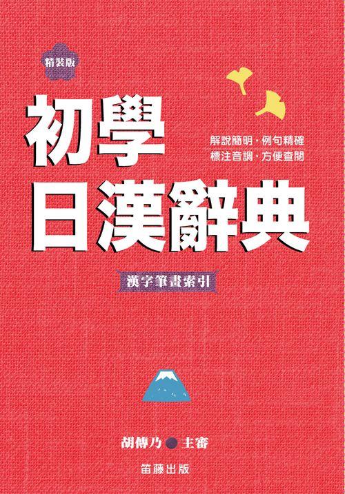 初學日漢辭典 誠品線上