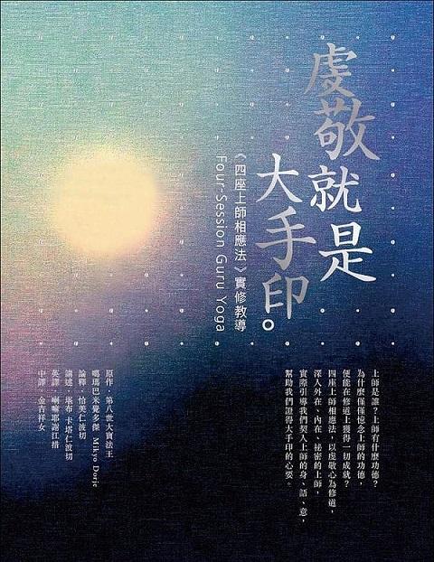 虔敬就是大手印: 四座上師相應法實修教導 | 誠品線上