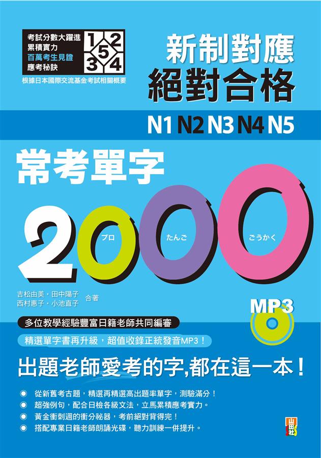 新制對應絕對合格! N1, N2, N3, N4, N5常考單字2000 (附MP3) | 誠品線上