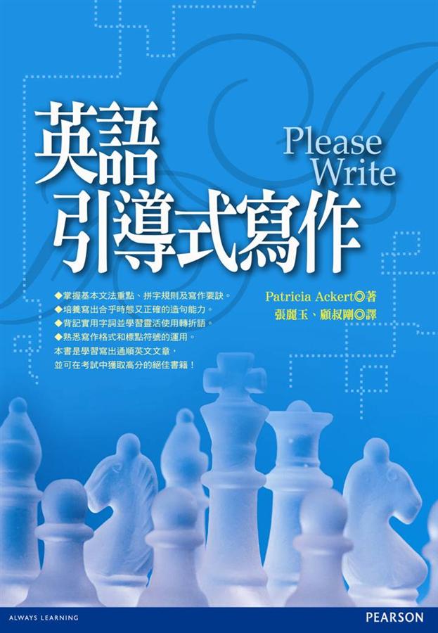 英語引導式寫作 (新版) | 誠品線上