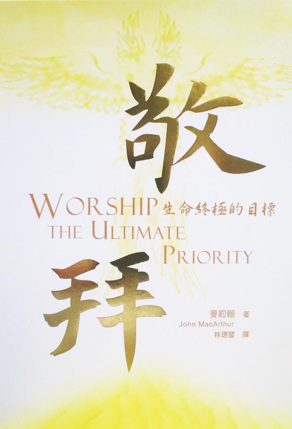 敬拜: 生命終極的目標 | 誠品線上