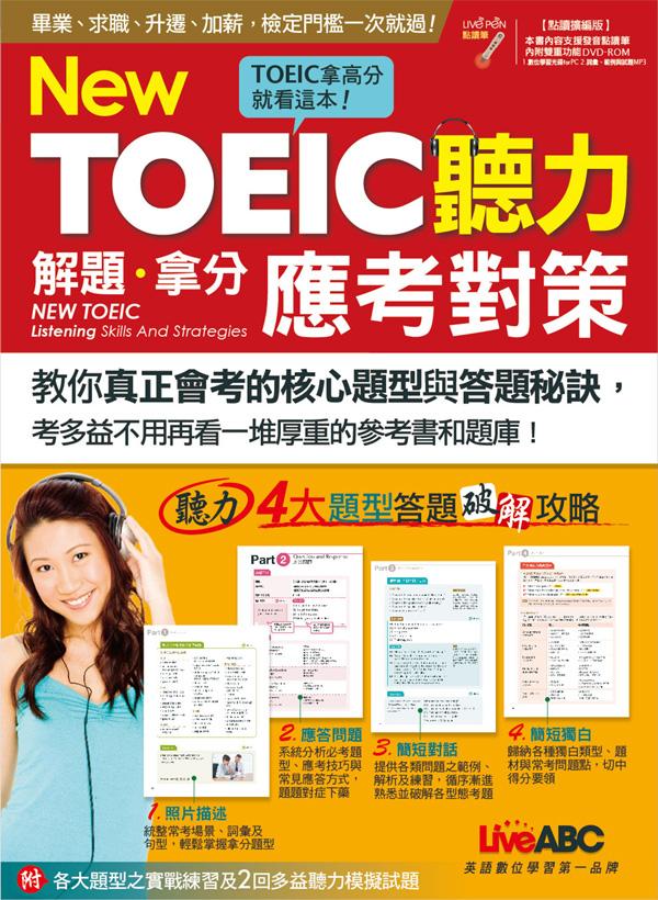 New TOEIC聽力解題拿分應考對策 (點讀擴編版 附DVD-ROM) | 誠品線上