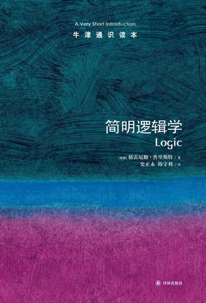 简明逻辑学 | 誠品線上
