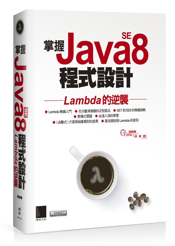 掌握Java SE8程式設計: Lambda的逆襲 | 誠品線上
