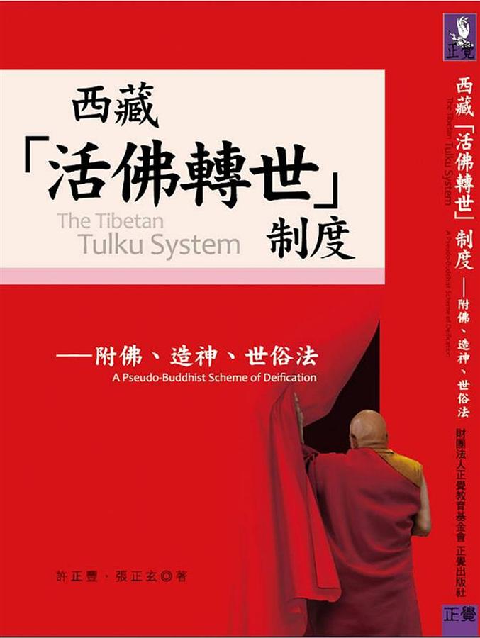 西藏活佛轉世制度: 附佛、造神、世俗法 | 誠品線上