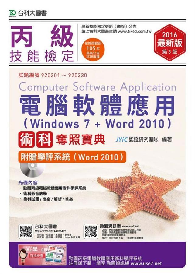丙級電腦軟體應用術科奪照寶典: Windows 7 + Word 2010 (2016) | 誠品線上
