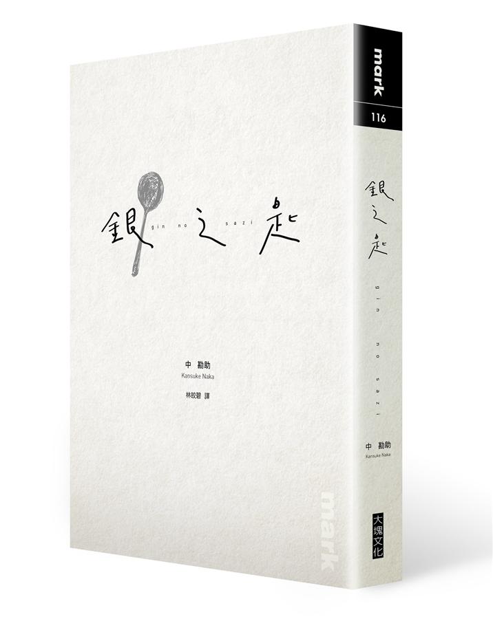 銀之匙 | 誠品線上