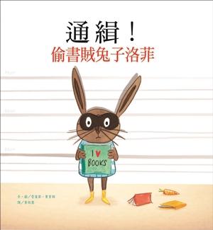 通緝! 偷書賊兔子洛菲 | 誠品線上