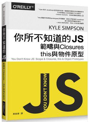你所不知道的JS: 範疇與Closures this與物件原型 | 誠品線上