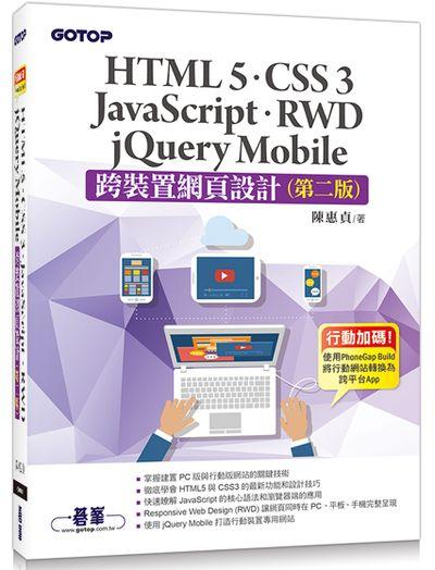 跨裝置網頁設計 Html5、css 3、javascript、rwd、jquery Mobile 第2版 誠品線上