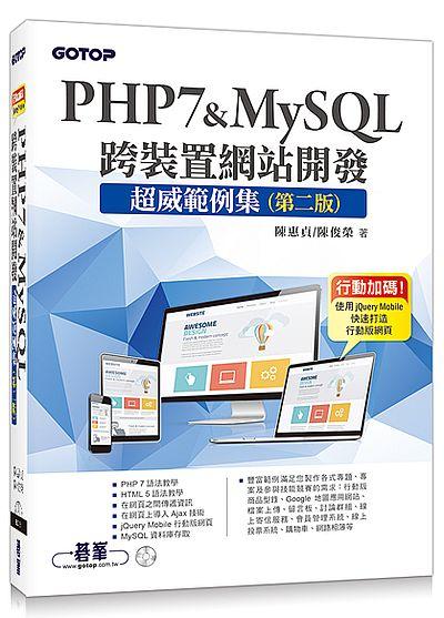 Php7andmysql跨裝置網站開發 超威範例集 第2版 附範例與資料庫光碟 誠品線上