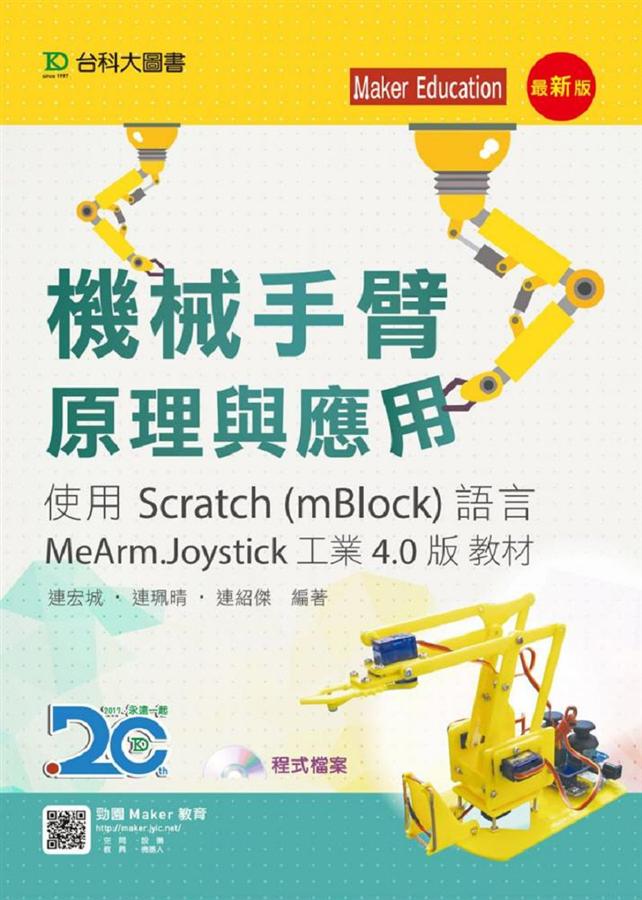 機械手臂原理與應用: 使用Scratch mBlock語言MeArm.Joystick工業4.0版教材 | 誠品線上