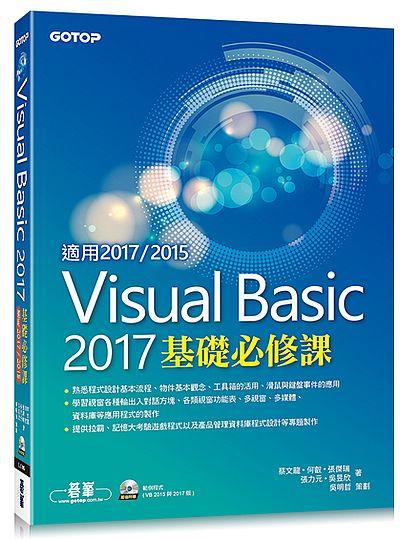 Visual Basic 2017基礎必修課: 適用VB 2017 2015 (附光碟) | 誠品線上