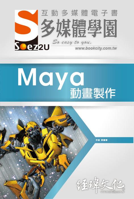 SOEZ2u多媒體學園電子書: Maya動畫製作 (附VCD) | 誠品線上
