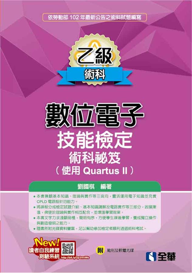 乙級數位電子技能檢定術科秘笈: 使用Quartus II (2017 附光碟) | 誠品線上