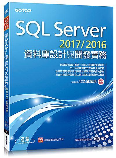 SQL Server 2017 2016資料庫設計與開發實務 | 誠品線上